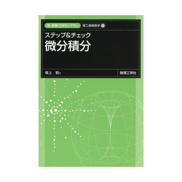 【発売日：2025年11月28日】畑上到/著/ステップ&amp;チェック 微分積分 (新・数理/工学ライブラリ 理工基礎数 2)、メディア：BOOK、発売日：2025/11、重量：500g、商品コード：NEOBK-3157920、JANコー...