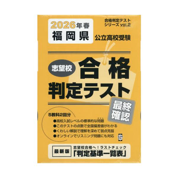 【発売日：2025年11月15日】教英出版/福岡県公立高校受験 志望校合格判定テスト 最終確認 2026年春受験用 (合格判定テストシリーズ)、メディア：BOOK、発売日：2025/11、重量：500g、商品コード：NEOBK-315792...