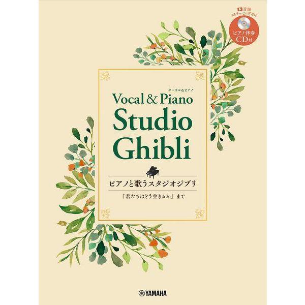 【発売日：2025年10月28日】ヤマハミュージックメディア/ピアノと歌う スタジオジブリ「君たちはどう生きるか」まで ピアノ伴奏CD付き、メディア：BOOK、発売日：2025/10、重量：690g、商品コード：NEOBK-3157932、...