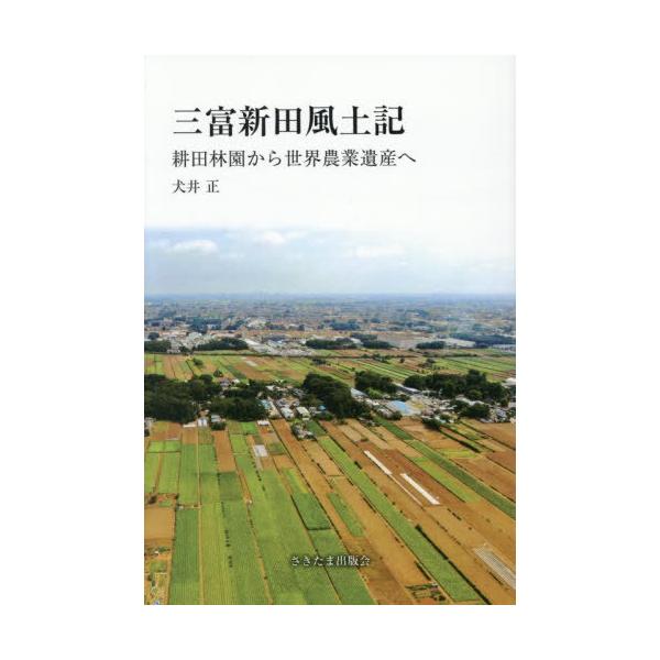 【発売日：2025年11月28日】犬井正/著/三富新田風土記、メディア：BOOK、発売日：2025/11、重量：272g、商品コード：NEOBK-3157948、JANコード/ISBNコード：9784878914935
