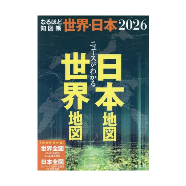 【発売日：2025年12月28日】昭文社/なるほど知図帳 世界・日本 2026 2巻セット、メディア：BOOK、発売日：2025/12、重量：340g、商品コード：NEOBK-3157949、JANコード/ISBNコード：978439820...