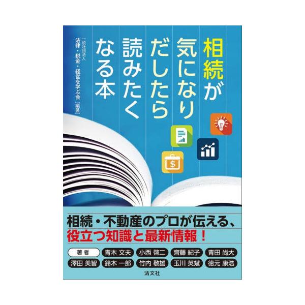 【発売日：2025年11月28日】法律・税金・経営を学ぶ会/編著 青木文夫/〔ほか〕著/相続が気になりだしたら読みたくなる本、メディア：BOOK、発売日：2025/11、重量：500g、商品コード：NEOBK-3157950、JANコード/...