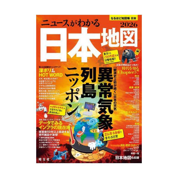 【発売日：2025年12月28日】昭文社/なるほど知図帳 日本 2026、メディア：BOOK、発売日：2025/12、重量：340g、商品コード：NEOBK-3157952、JANコード/ISBNコード：9784398200853