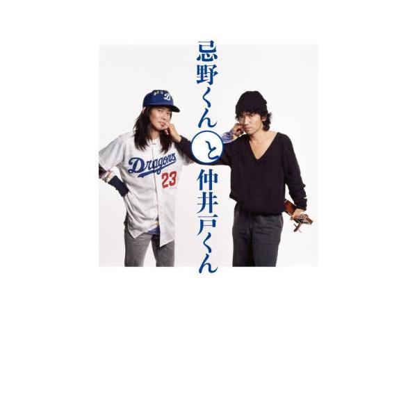 【発売日：2025年10月28日】忌野清志郎/著 仲井戸麗市/著/忌野くんと仲井戸くん (DOQAN)、メディア：BOOK、発売日：2025/10、重量：274g、商品コード：NEOBK-3157953、JANコード/ISBNコード：978...