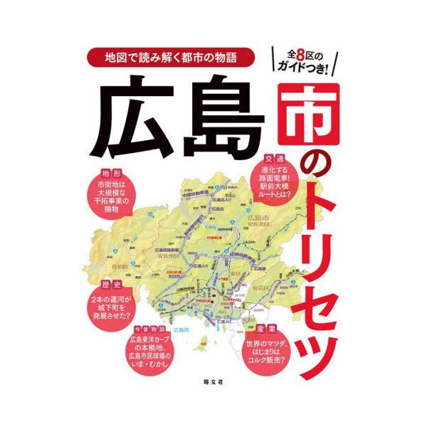 【発売日：2025年12月28日】昭文社/広島市のトリセツ (地図で読み解く都市の物語)、メディア：BOOK、発売日：2025/12、重量：450g、商品コード：NEOBK-3157955、JANコード/ISBNコード：9784398148605