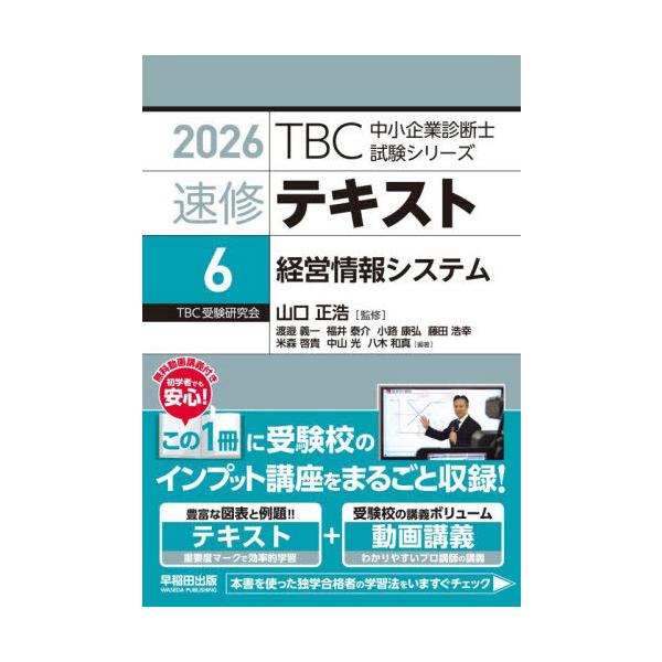 【発売日：2025年11月23日】山口正浩/監修/速修テキスト 2026-6 (TBC中小企業診断士試験シリーズ)、メディア：BOOK、発売日：2025/11、重量：600g、商品コード：NEOBK-3157956、JANコード/ISBNコ...