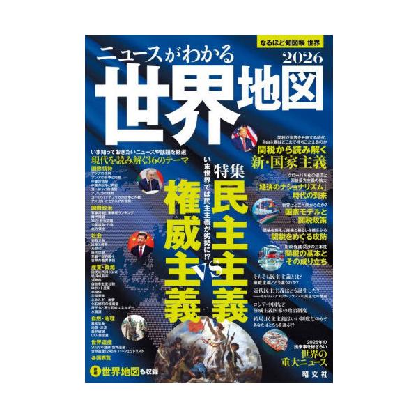 【発売日：2025年12月28日】昭文社/なるほど知図帳 世界 2026 2026、メディア：BOOK、発売日：2025/12、重量：340g、商品コード：NEOBK-3157957、JANコード/ISBNコード：9784398200846
