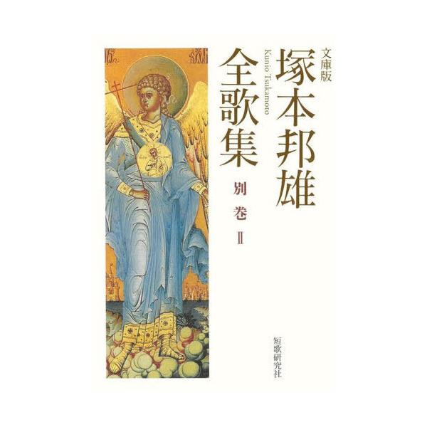 【発売日：2025年10月28日】塚本邦雄/著/文庫版 塚本邦雄全歌集 別巻 2、メディア：BOOK、発売日：2025/10、重量：340g、商品コード：NEOBK-3157959、JANコード/ISBNコード：9784862727527