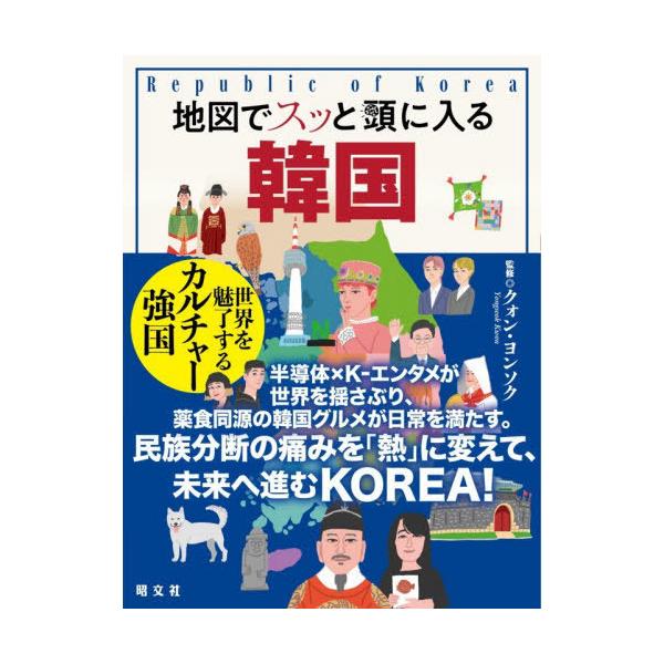 【発売日：2025年12月28日】クォンヨンソク/監修/地図でスッと頭に入る韓国、メディア：BOOK、発売日：2025/12、重量：450g、商品コード：NEOBK-3157961、JANコード/ISBNコード：9784398144874