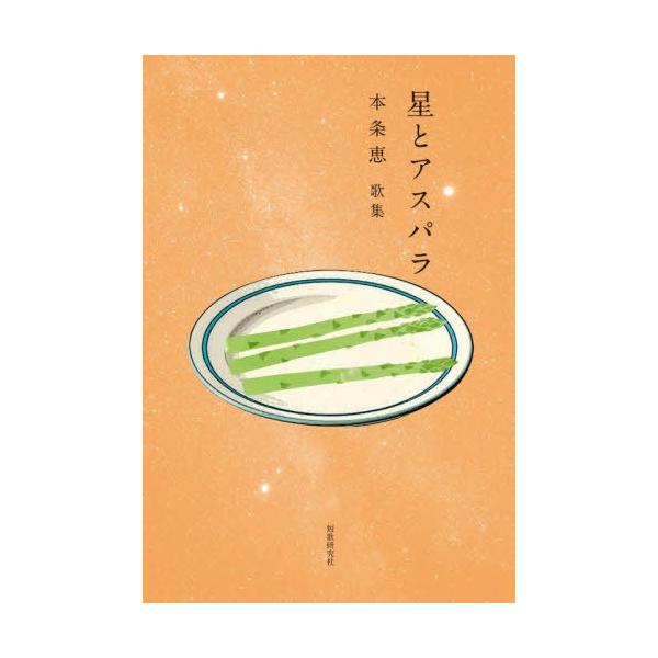 【発売日：2025年09月28日】本条恵/著/星とアスパラ、メディア：BOOK、発売日：2025/09、重量：340g、商品コード：NEOBK-3157963、JANコード/ISBNコード：9784862728135