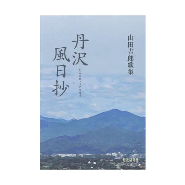 【発売日：2025年09月28日】山田吉郎/著/丹沢風日抄 山田吉郎歌集 (ぷりずむ叢書)、メディア：BOOK、発売日：2025/09、重量：340g、商品コード：NEOBK-3157964、JANコード/ISBNコード：978486272...