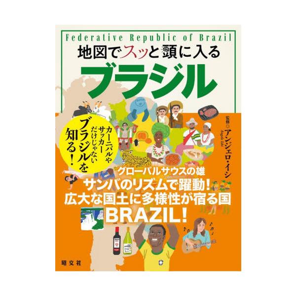 【発売日：2025年12月28日】アンジェロ・イシ/監修/地図でスッと頭に入るブラジル、メディア：BOOK、発売日：2025/12、重量：450g、商品コード：NEOBK-3157966、JANコード/ISBNコード：9784398144881
