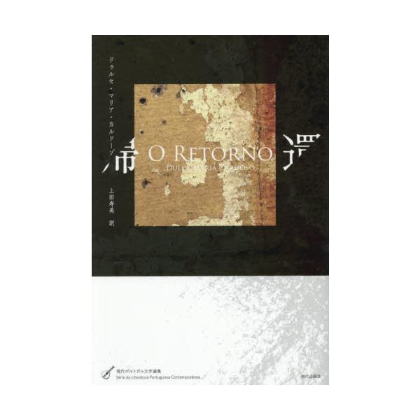 【発売日：2025年11月28日】ドゥルセ・マリア・カルドーゾ/著 上田寿美/訳/帰還 (現代ポルトガル文学選集)、メディア：BOOK、発売日：2025/11、重量：550g、商品コード：NEOBK-3157970、JANコード/ISBNコ...