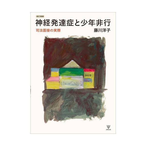 【発売日：2025年11月28日】藤川洋子/著/神経発達症と少年非行 司法面接の実際、メディア：BOOK、発売日：2025/11、重量：470g、商品コード：NEOBK-3157971、JANコード/ISBNコード：9784772421522