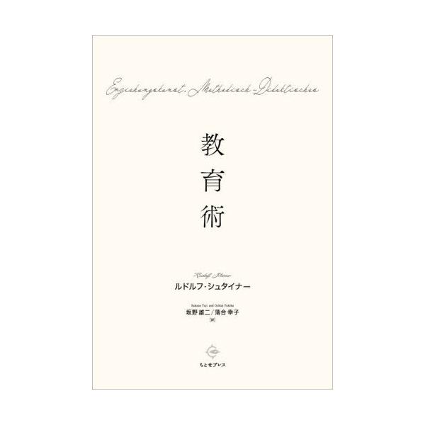 【発売日：2025年11月28日】ルドルフ・シュタイナー/著 坂野雄二/訳 落合幸子/訳/教育術、メディア：BOOK、発売日：2025/11、重量：550g、商品コード：NEOBK-3157974、JANコード/ISBNコード：978490...