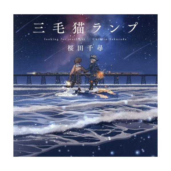 【発売日：2025年11月19日】桜田千尋/著/三毛猫ランプ、メディア：BOOK、発売日：2025/11、重量：500g、商品コード：NEOBK-3157994、JANコード/ISBNコード：9784591186749