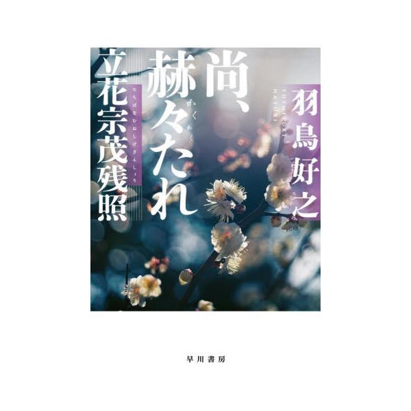 【発売日：2025年11月19日】羽鳥好之/著/尚、赫々たれ 立花宗茂残照 (ハヤカワ文庫 JA 1607)、メディア：BOOK、発売日：2025/11、重量：250g、商品コード：NEOBK-3158000、JANコード/ISBNコード：...
