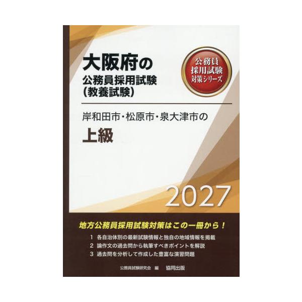 【発売日：2025年11月12日】公務員試験研究会/2027 岸和田市・松原市・泉大津市の上級 (大阪府の公務員採用試験対策シリーズ教養試)、メディア：BOOK、発売日：2025/11、重量：600g、商品コード：NEOBK-3158001...