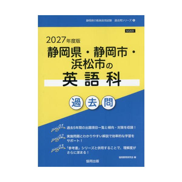 【発売日：2025年11月12日】協同教育研究会/2027 静岡県・静岡市・浜松市の英語科過 (教員採用試験「過去問」シリーズ)、メディア：BOOK、発売日：2025/11、重量：340g、商品コード：NEOBK-3158004、JANコー...