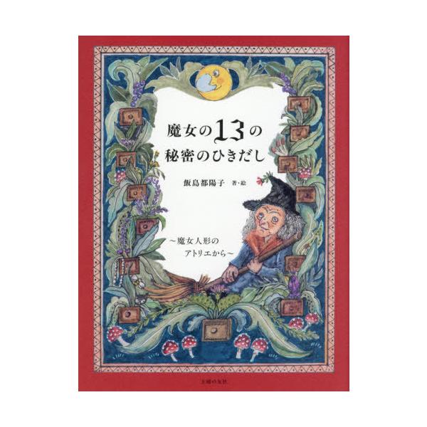 【発売日：2025年11月19日】飯島都陽子/著・絵/魔女の13の秘密のひきだし 魔女人形のアトリエから、メディア：BOOK、発売日：2025/11、重量：470g、商品コード：NEOBK-3158006、JANコード/ISBNコード：97...