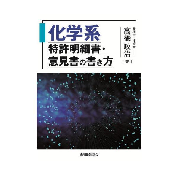 【発売日：2025年10月28日】高橋政治/著/化学系特許明細書・意見書の書き方、メディア：BOOK、発売日：2025/10、重量：500g、商品コード：NEOBK-3158012、JANコード/ISBNコード：9784827114256
