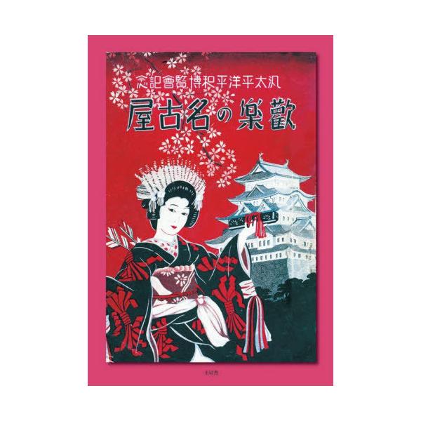 【発売日：2025年11月28日】稲川勝二郎/著/歓楽の名古屋【復刻】、メディア：BOOK、発売日：2025/11、重量：450g、商品コード：NEOBK-3158013、JANコード/ISBNコード：9784833154758