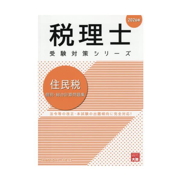 【発売日：2025年12月28日】資格の大原税理士講座/著/住民税個別・総合計算問題集 2026年 (税理士受験対策シリーズ)、メディア：BOOK、発売日：2025/12、重量：600g、商品コード：NEOBK-3158016、JANコード...