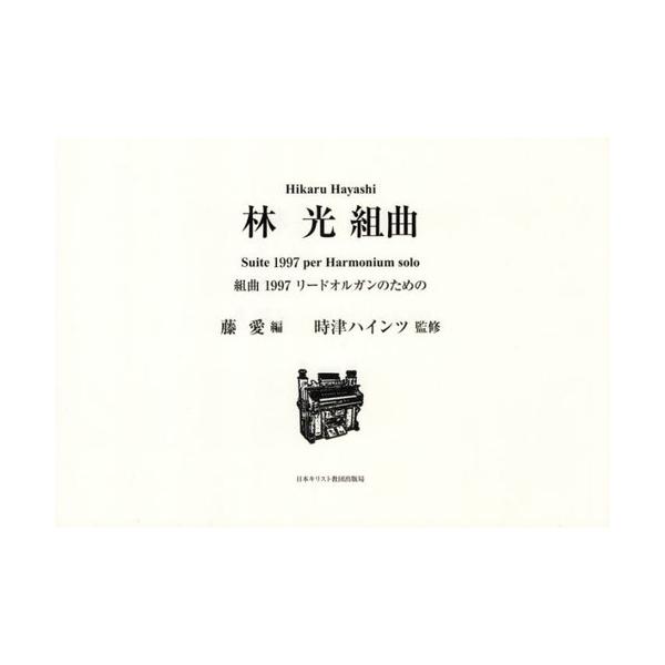 【発売日：2025年10月28日】藤愛/編 時津ハインツ/監修/林光 組曲、メディア：BOOK、発売日：2025/10、重量：450g、商品コード：NEOBK-3158023、JANコード/ISBNコード：9784818455696