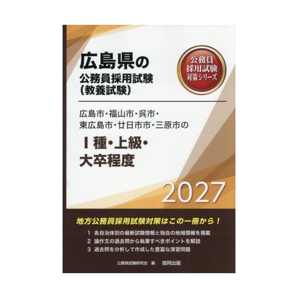【発売日：2025年11月12日】公務員試験研究会/2027 広島市・福山市・呉市・東広 I種 (広島県の公務員採用試験対策シリーズ教養試)、メディア：BOOK、発売日：2025/11、重量：600g、商品コード：NEOBK-3158024...