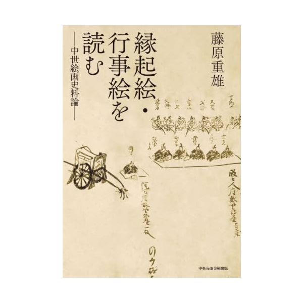 【発売日：2025年11月28日】藤原重雄/著/縁起絵・行事絵を読む、メディア：BOOK、発売日：2025/11、重量：450g、商品コード：NEOBK-3158026、JANコード/ISBNコード：9784805510797