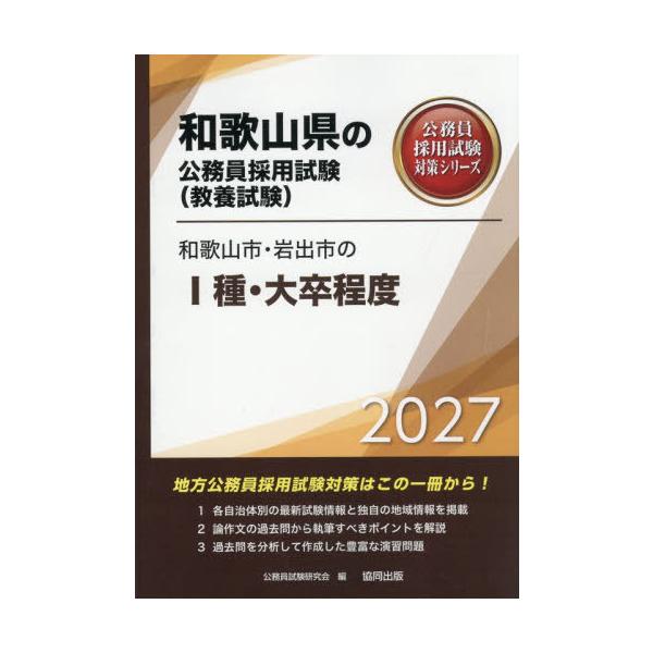 【発売日：2025年11月12日】公務員試験研究会/2027 和歌山市・岩出市のI種・大卒程度 (和歌山県の公務採用員試験対策シリーズ教養)、メディア：BOOK、発売日：2025/11、重量：600g、商品コード：NEOBK-3158033...