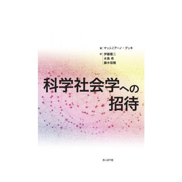 【発売日：2025年11月28日】マッシミアーノ・ブッキ/著 伊藤憲二/訳 水島希/訳 藤木信穂/訳/科学社会学への招待、メディア：BOOK、発売日：2025/11、重量：500g、商品コード：NEOBK-3158035、JANコード/IS...