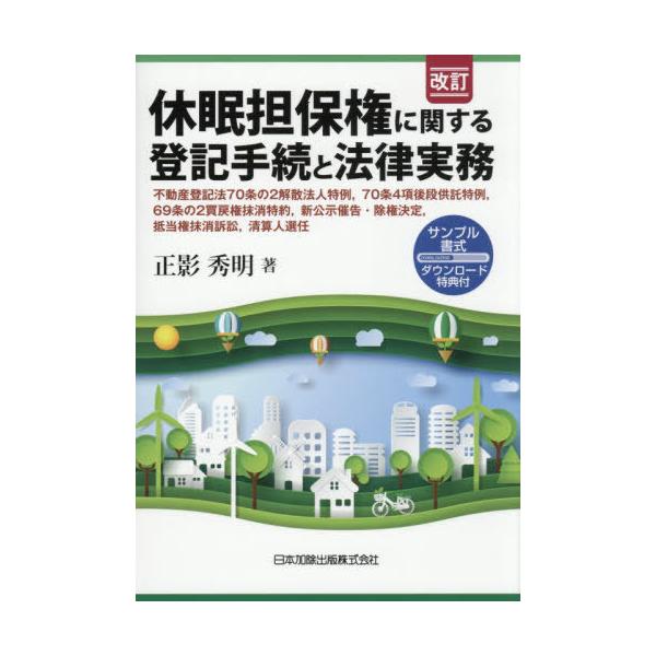 【発売日：2025年11月13日】正影秀明/著/休眠担保権に関する登記手続と法律実務、メディア：BOOK、発売日：2025/11、重量：500g、商品コード：NEOBK-3158040、JANコード/ISBNコード：9784817850058