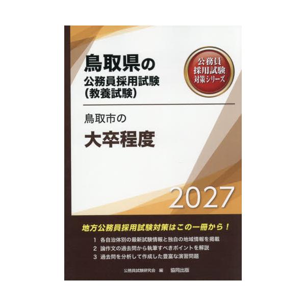 【発売日：2025年11月12日】公務員試験研究会/2027 鳥取市の大卒程度 (鳥取県の公務員採用試験対策シリーズ教養試)、メディア：BOOK、発売日：2025/11、重量：600g、商品コード：NEOBK-3158043、JANコード/...