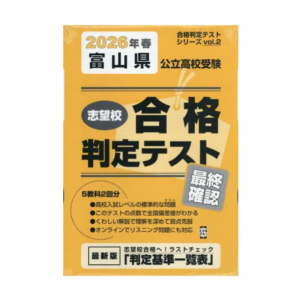 【発売日：2025年11月16日】教英出版/富山県公立高校受験 志望校合格判定テスト 最終確認 2026年春受験用 (合格判定テストシリーズ)、メディア：BOOK、発売日：2025/11、重量：500g、商品コード：NEOBK-315804...