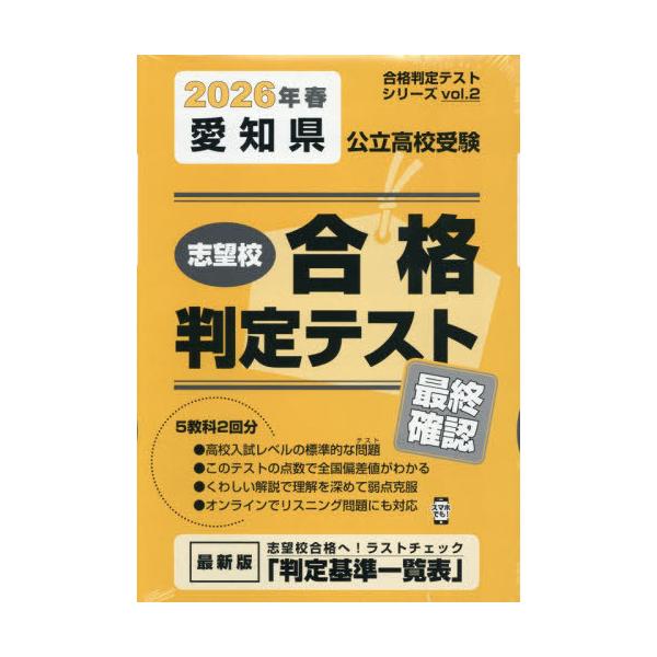 【発売日：2025年11月17日】教英出版/愛知県公立高校受験 志望校合格判定テスト 最終確認 2026年春受験用 (合格判定テストシリーズ)、メディア：BOOK、発売日：2025/11、重量：500g、商品コード：NEOBK-315805...