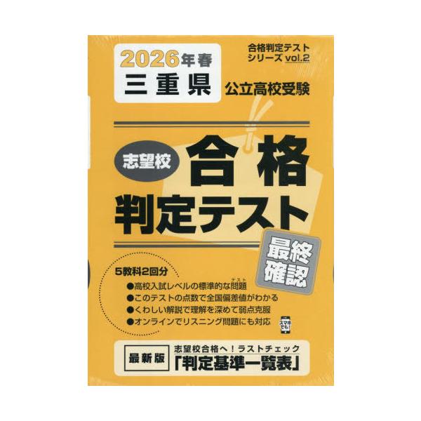 【発売日：2025年11月18日】教英出版/三重県公立高校受験 志望校合格判定テスト 最終確認 2026年春受験用 (合格判定テストシリーズ)、メディア：BOOK、発売日：2025/11、重量：500g、商品コード：NEOBK-315806...