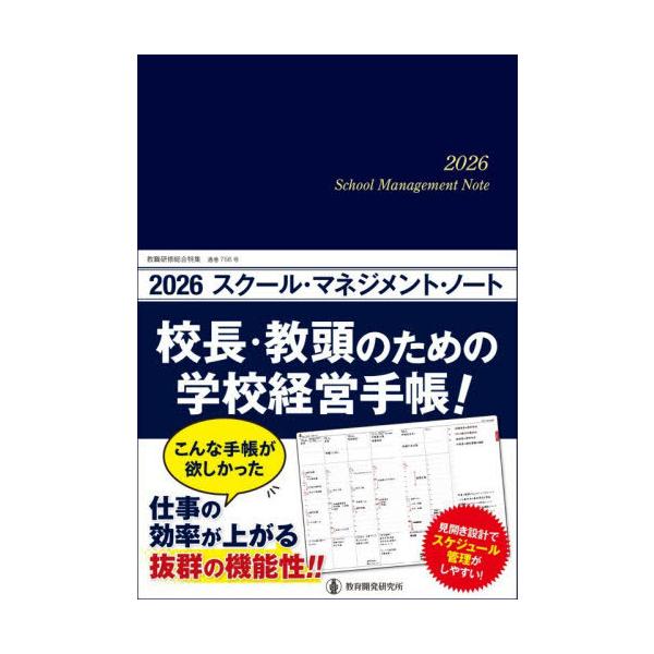 【発売日：2025年11月22日】教育開発研究所/2026 スクール・マネジメント・ノート (教職研修総合特集)、メディア：BOOK、発売日：2025/11、重量：408g、商品コード：NEOBK-3158118、JANコード/ISBNコー...