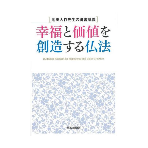 【発売日：2025年11月21日】池田大作/著/幸福と価値を創造する仏法 池田大作先生の御書講義、メディア：BOOK、発売日：2025/11、重量：470g、商品コード：NEOBK-3158178、JANコード/ISBNコード：978441...