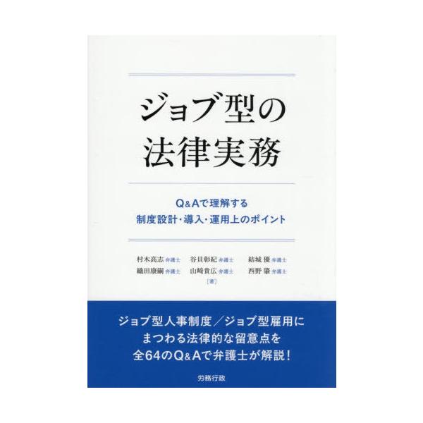 【発売日：2025年11月28日】村木高志/〔ほか〕著/ジョブ型の法律実務 Q&amp;Aで理解する制度設計・導入・運用上のポイント、メディア：BOOK、発売日：2025/11、重量：500g、商品コード：NEOBK-3158197、JAN...