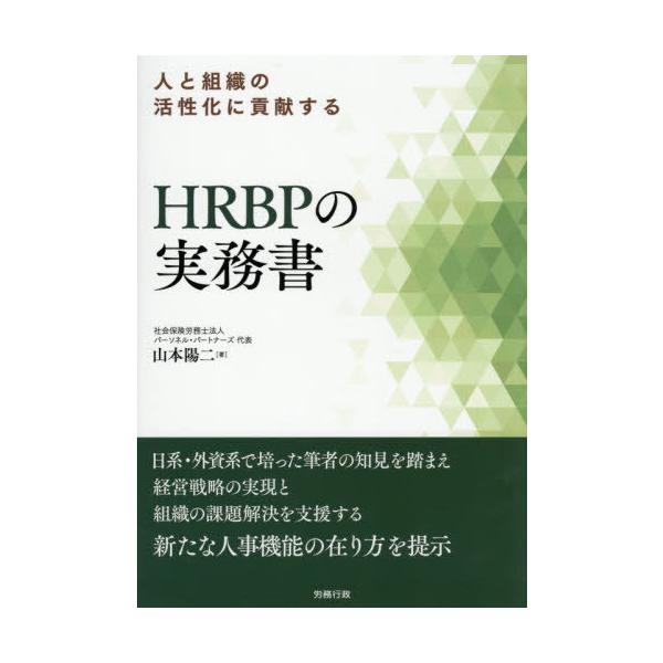 【発売日：2025年11月19日】山本陽二/著/人と組織の活性化に貢献するHRBPの実務書、メディア：BOOK、発売日：2025/11、重量：317g、商品コード：NEOBK-3158198、JANコード/ISBNコード：978484525...