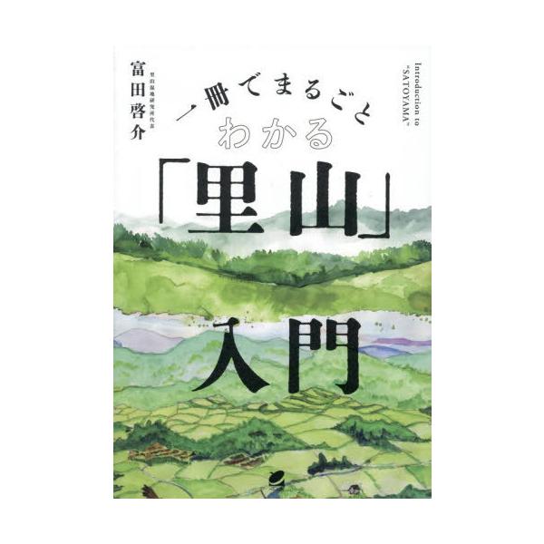 【発売日：2025年11月20日】富田啓介/著/一冊でまるごとわかる「里山」入門、メディア：BOOK、発売日：2025/11、重量：500g、商品コード：NEOBK-3158216、JANコード/ISBNコード：9784860648077