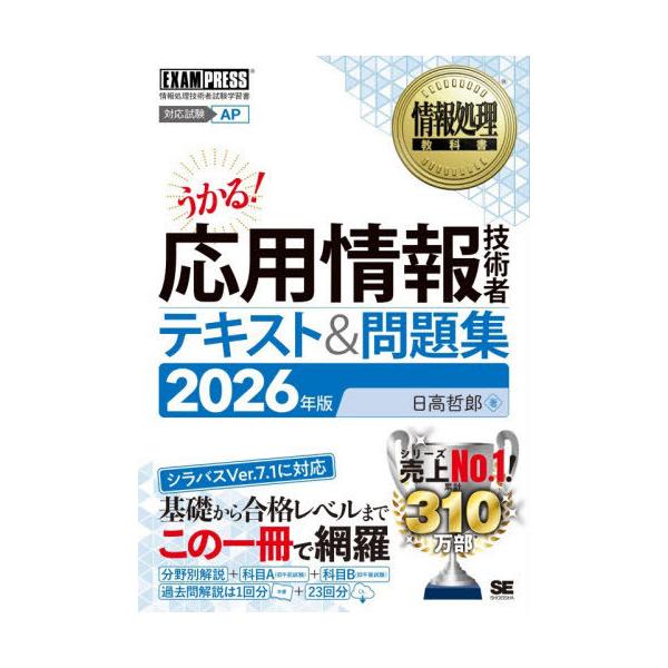 【発売日：2025年11月18日】日高哲郎/著/応用情報技術者テキスト&amp;問題集 対応試験AP 2026年版 (情報処理教科書)、メディア：BOOK、発売日：2025/11、重量：600g、商品コード：NEOBK-3158224、JA...