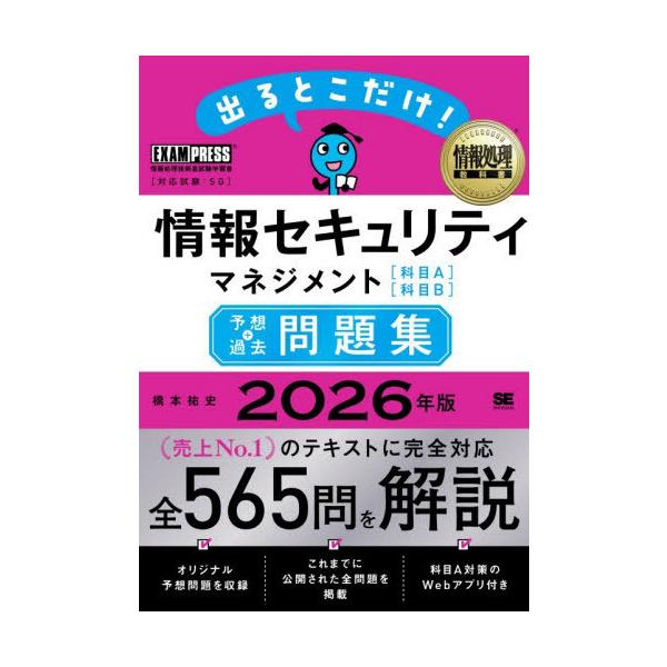 【発売日：2025年11月18日】橋本祐史/著/出るとこだけ!情報セキュリティマネジメント〈科目A〉〈科目B〉予想+過去問題集 対応試験:SG 2026年版 (情報処理教科書)、メディア：BOOK、発売日：2025/11、重量：600g、商...