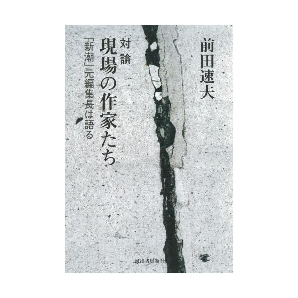 【発売日：2025年11月20日】前田速夫/著/対論現場の作家たち 「新潮」元編集長は語る、メディア：BOOK、発売日：2025/11、重量：450g、商品コード：NEOBK-3158228、JANコード/ISBNコード：978430903...