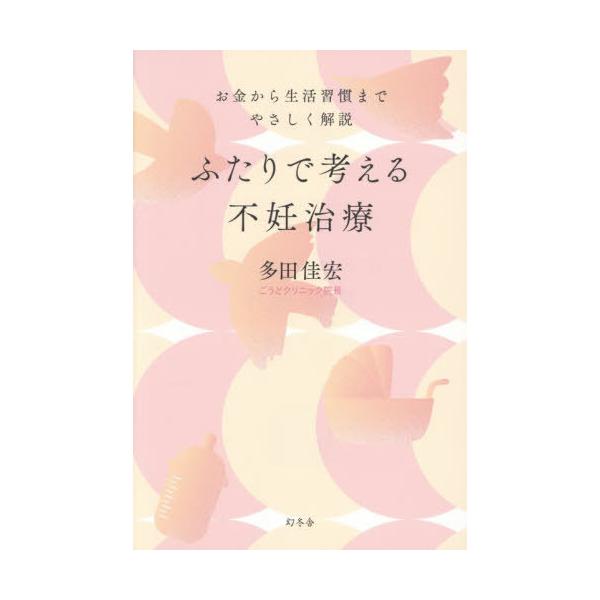 【発売日：2025年11月19日】多田佳宏/著/ふたりで考える不妊治療 お金から生活習慣までやさしく解説、メディア：BOOK、発売日：2025/11、重量：340g、商品コード：NEOBK-3158230、JANコード/ISBNコード：97...