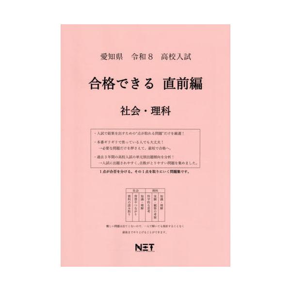 【発売日：2025年11月28日】熊本ネット/愛知県 合格できる 直前編 社会・理科 (高校入試 合格できる問題集)、メディア：BOOK、発売日：2025/11、重量：340g、商品コード：NEOBK-3158239、JANコード/ISBN...