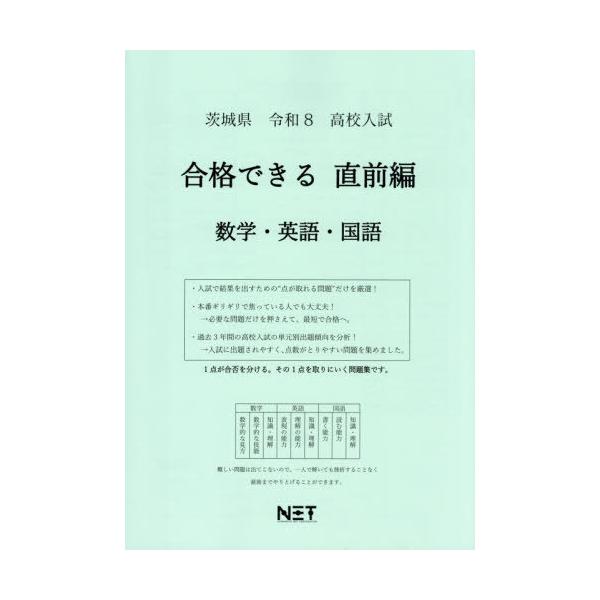 【発売日：2025年11月28日】熊本ネット/茨城県 合格できる 直前編 数学・英語・国語 (高校入試 合格できる問題集)、メディア：BOOK、発売日：2025/11、重量：340g、商品コード：NEOBK-3158240、JANコード/I...