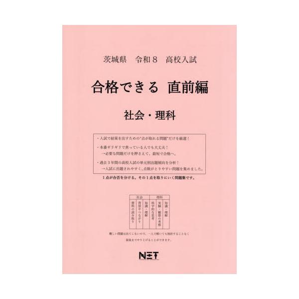 【発売日：2025年11月28日】熊本ネット/茨城県 合格できる 直前編 社会・理科 (高校入試 合格できる問題集)、メディア：BOOK、発売日：2025/11、重量：340g、商品コード：NEOBK-3158241、JANコード/ISBN...