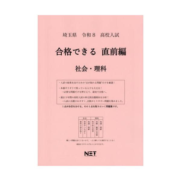 【発売日：2025年11月28日】熊本ネット/埼玉県 合格できる 直前編 社会・理科 (高校入試 合格できる問題集)、メディア：BOOK、発売日：2025/11、重量：340g、商品コード：NEOBK-3158245、JANコード/ISBN...
